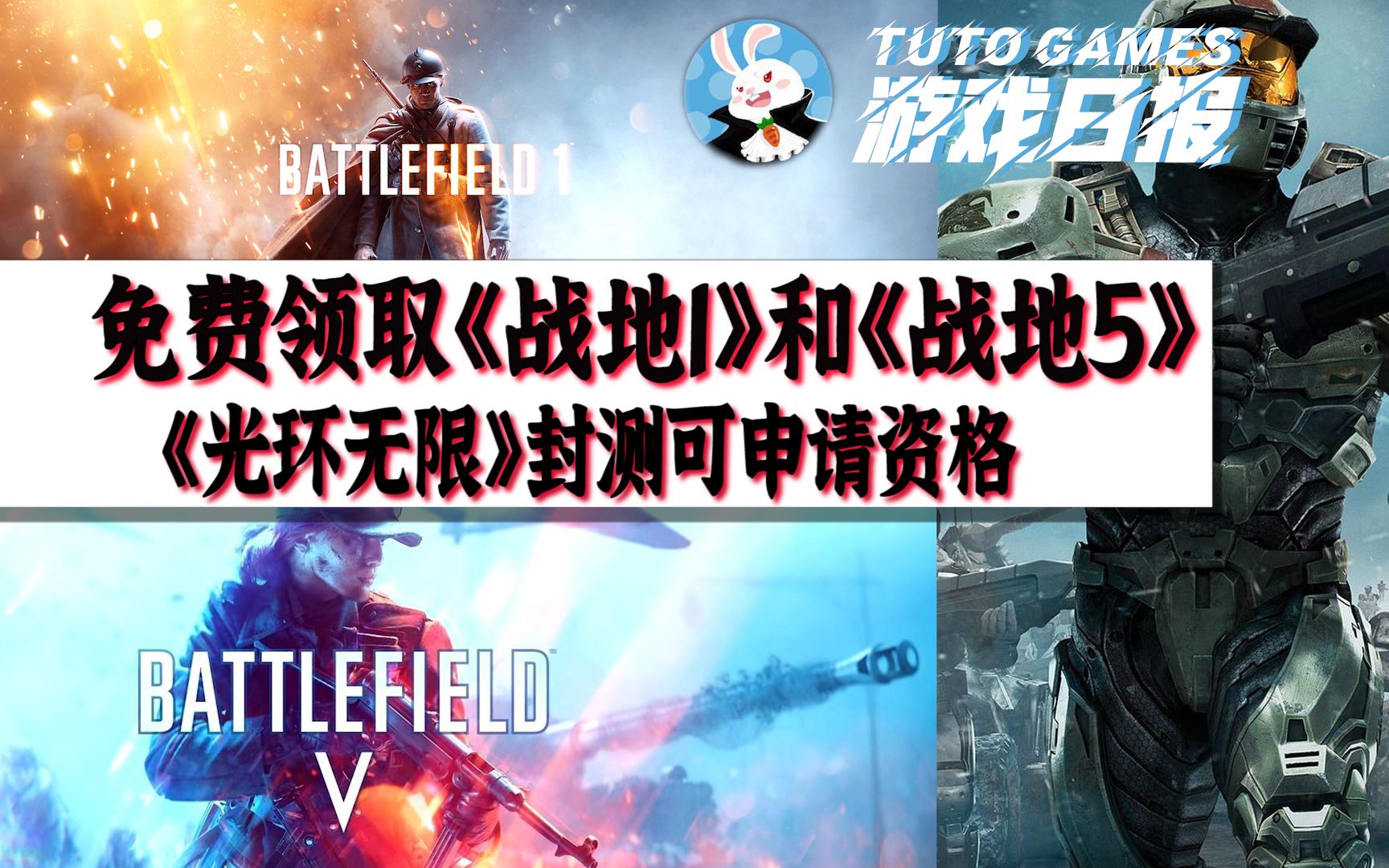 【兔头游报】免费领取《战地1》和《战地5》| 微软即将开启《光环...