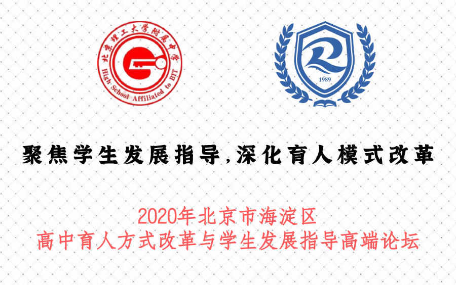 2020年北京市海淀区高中育人方式改革与学生发展指导高端论坛(生物)