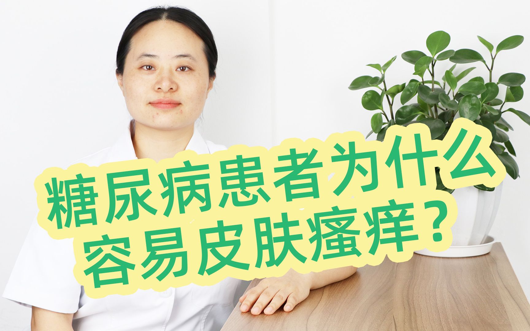 糖尿病患者为什么容易皮肤瘙痒?