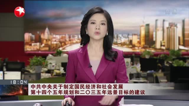 中共中央关于制定国民经济和社会发展第十四个五年规划和二○三五年...
