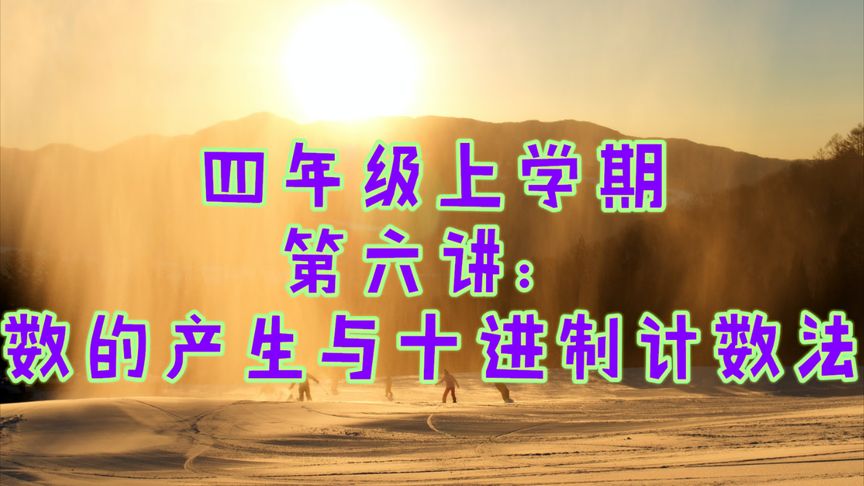 四年级上学期第六讲:数的产生与十进制计数法