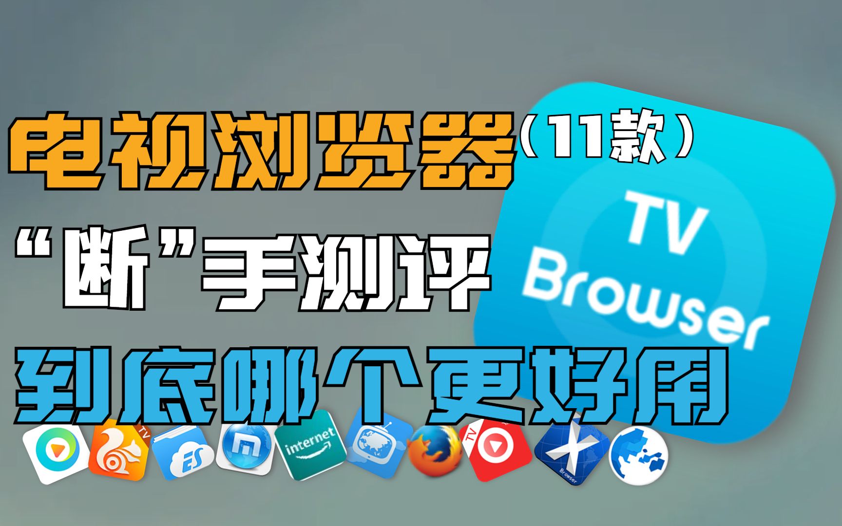 电视必备还是电视“刺客”?11款智能电视网页浏览器实测,看完我悟了