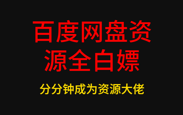 百度云资源搜索工具,让你纷纷中成为资源大佬