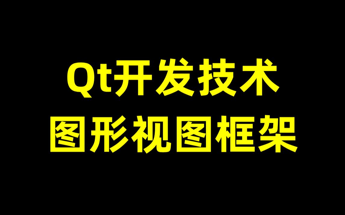 Qt开发技术:图形视图框架