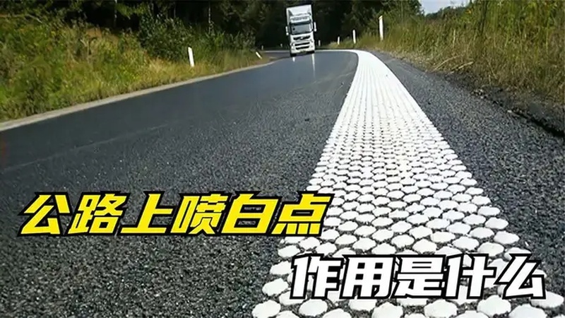 新型公路标志线,为何要在马路上喷一排小白点它的作用是什么