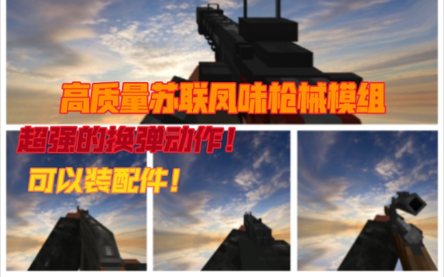 我的世界基岩版,高质量苏联风味枪械模组!十分甚至九分的好玩