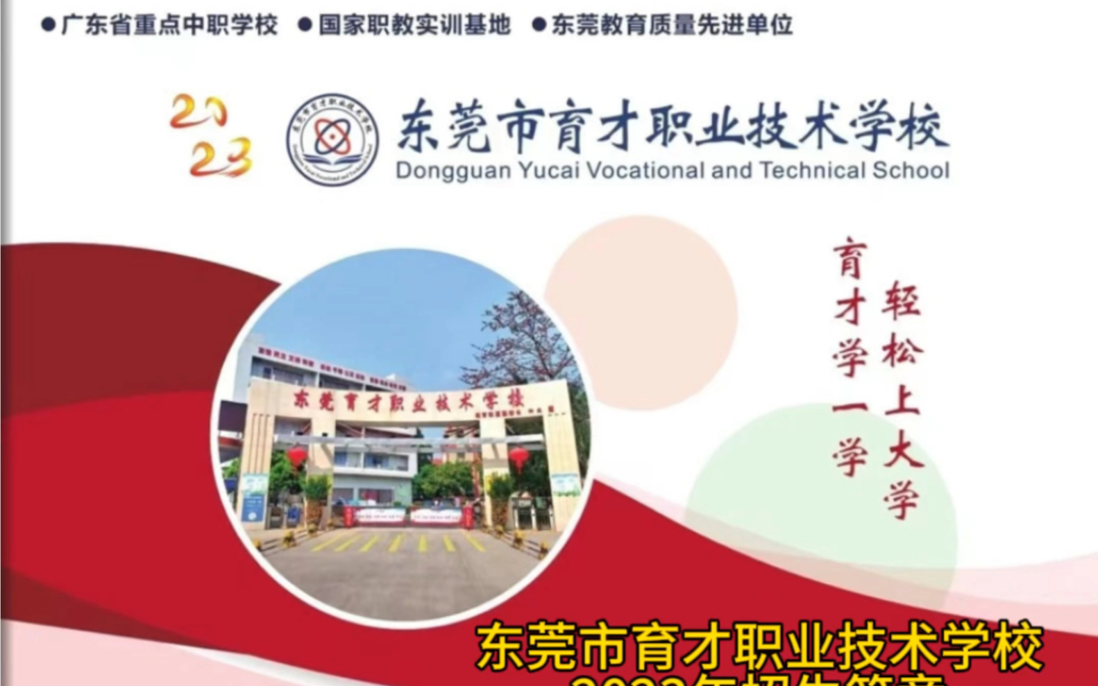 东莞市育才职业技术学校2023年招生简章