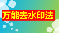 自媒体作者必备工具,各大网站视频万能去水印方法,价值不菲,学会肯定...