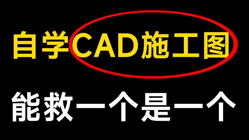 【施工图】2025全新完整教程,零基础7天会画CAD施工图!从助理到...
