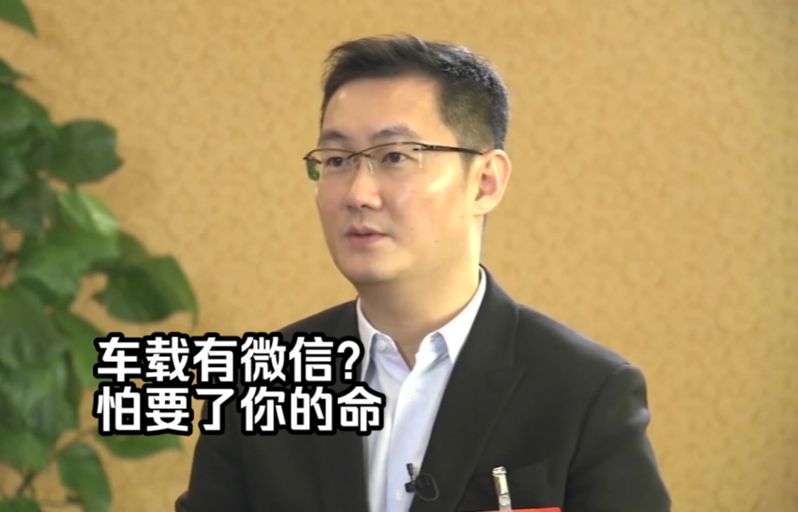 马化腾:微信为什么不出车载功能?是怕你玩的太爽,出安全问题