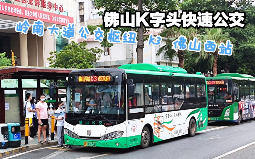 《醒目交通NO47》(又一条接驳佛山西站的线路)〔佛山公交〕k3路...