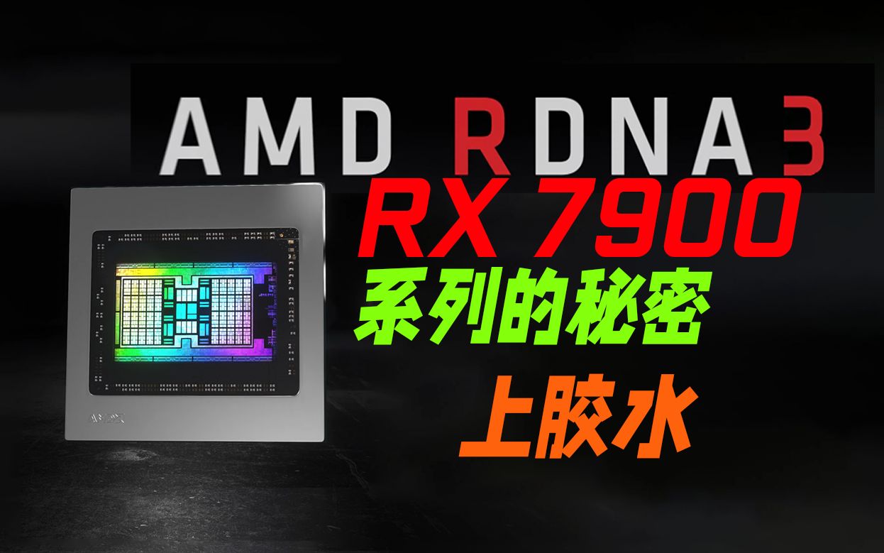 AMD下代显卡RX 7900系列关键参数,32位浮点算力92TFLOPS,图形...