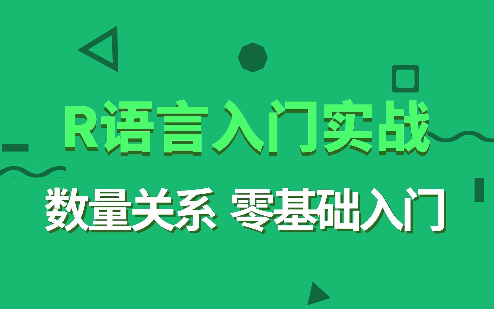 R语言基础实操 || R语言数值,字符串,逻辑关系,视频在线教学