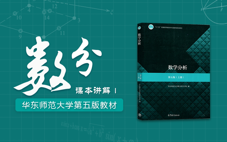 华东师范大学第五版数学分析导学