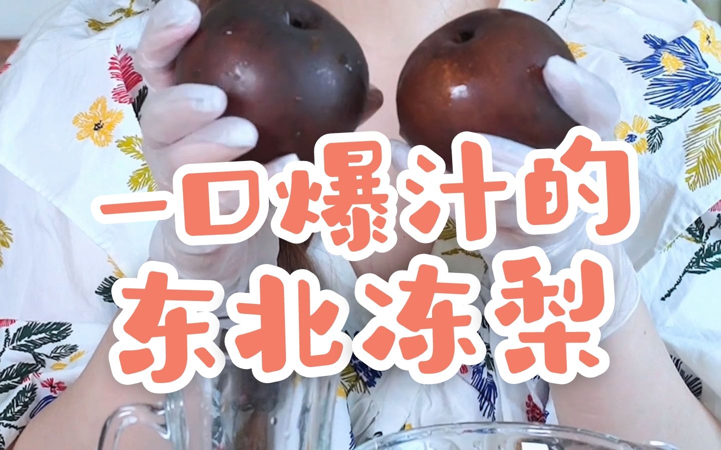 一口爆汁的东北冻梨!到底是啥味道呢?