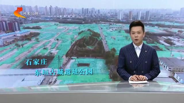 「乐享河北」石家庄:东垣古城遗址公园规划初步设计方案公示