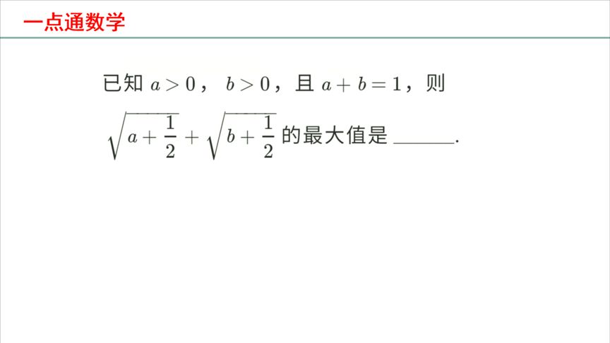 高中数学,a,b>0且a+b=1,求解根号代数式的最大值