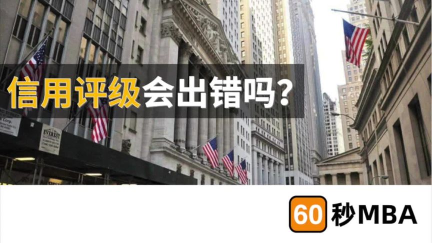 08年次贷危机中三大评级机构都失误了,但信用评级依然可信