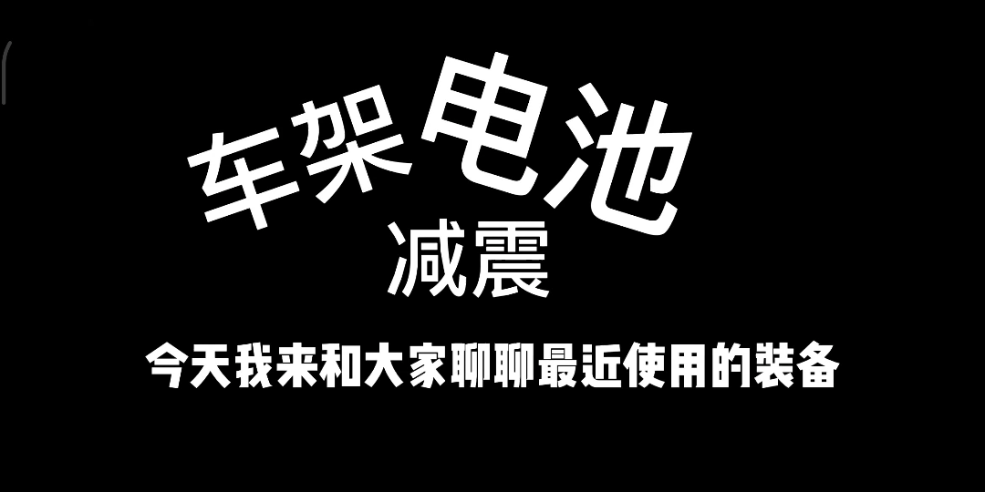 电动自行车电池车架减震