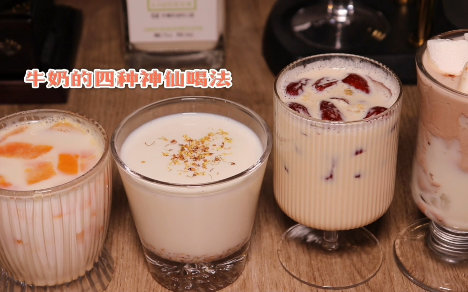 私藏四款牛奶神仙做法,比奶茶还要好喝!做法简单有手就会
