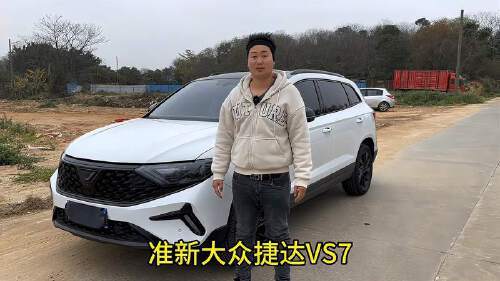 捷达VS7试驾:10万级德系SUV,底盘扎实动力够用,家用超值!