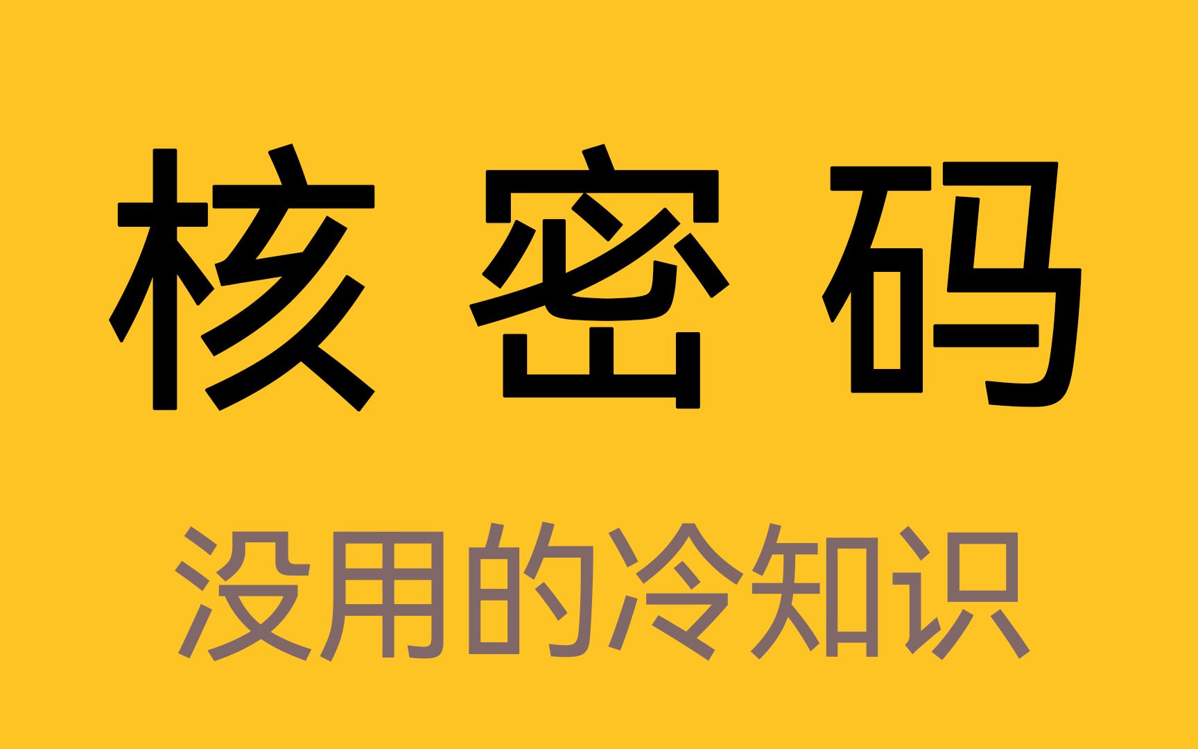 你家WIFI密码比发射核导弹密码还要复杂