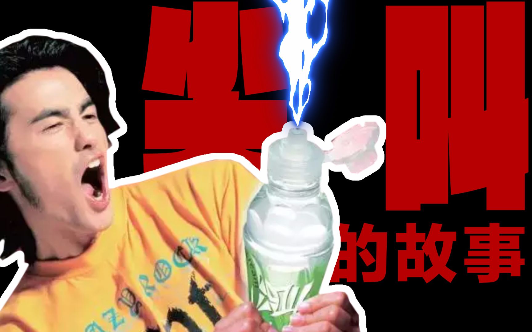 [ 饮历史 06 ] 尖叫—“实用性”最强的功能饮料