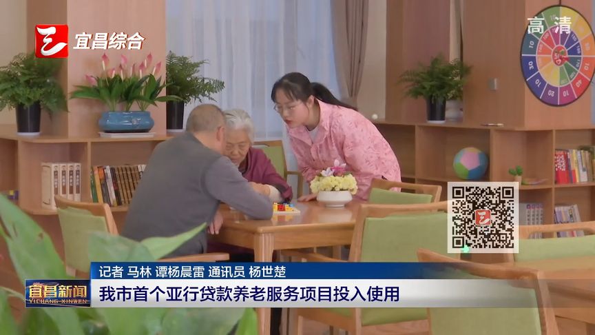 宜昌首个亚行贷款养老服务项目投入使用