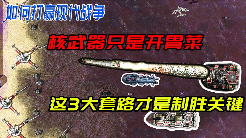 游戏模拟现代战争,核武器仅是开胃小菜,这3大套路才是制胜关键