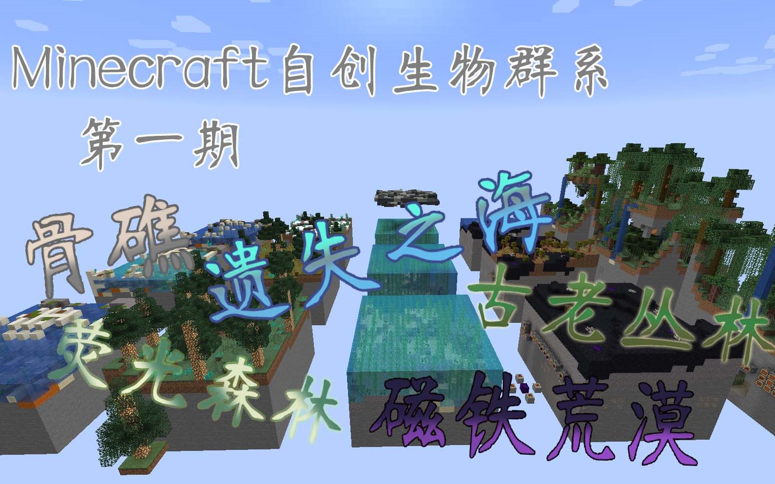 【minecraft自创生物群系】第一期