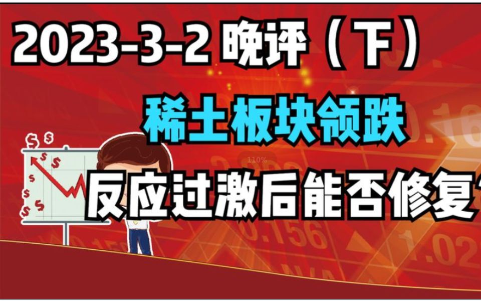 【2023-3-2 板块分析 独家解读】稀土板块领跌,反应过激后是否会修复?