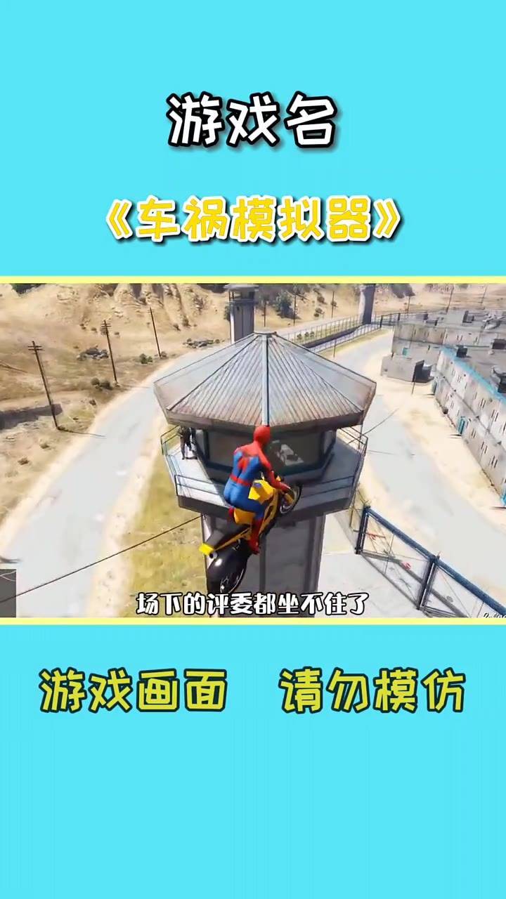 车祸模拟器 咱也不是故意的呀,你找谁说理去!