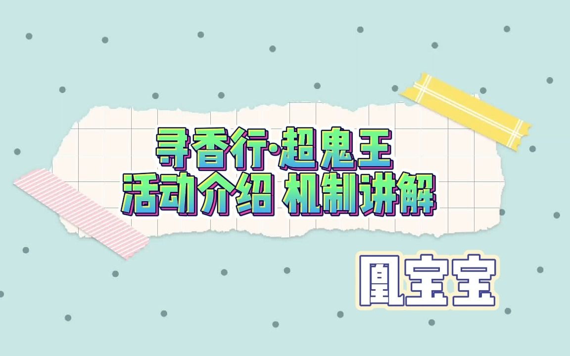 【阴阳师】超鬼王 寻香行 活动玩法详解以及奖励介绍