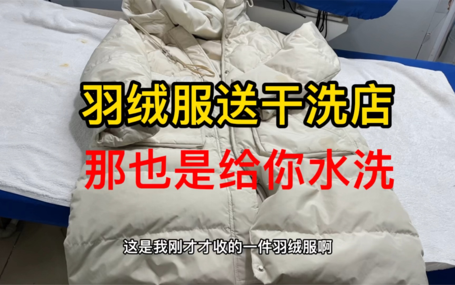 干洗店老板自曝黑幕,羽绒服都是洗衣机洗,污渍严重的就用刷子刷