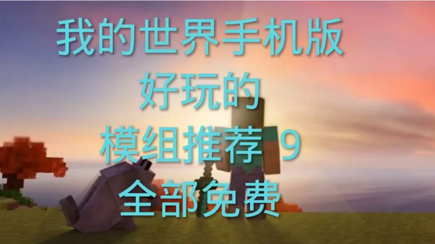 我的世界手机版好玩模组推荐9全部免费