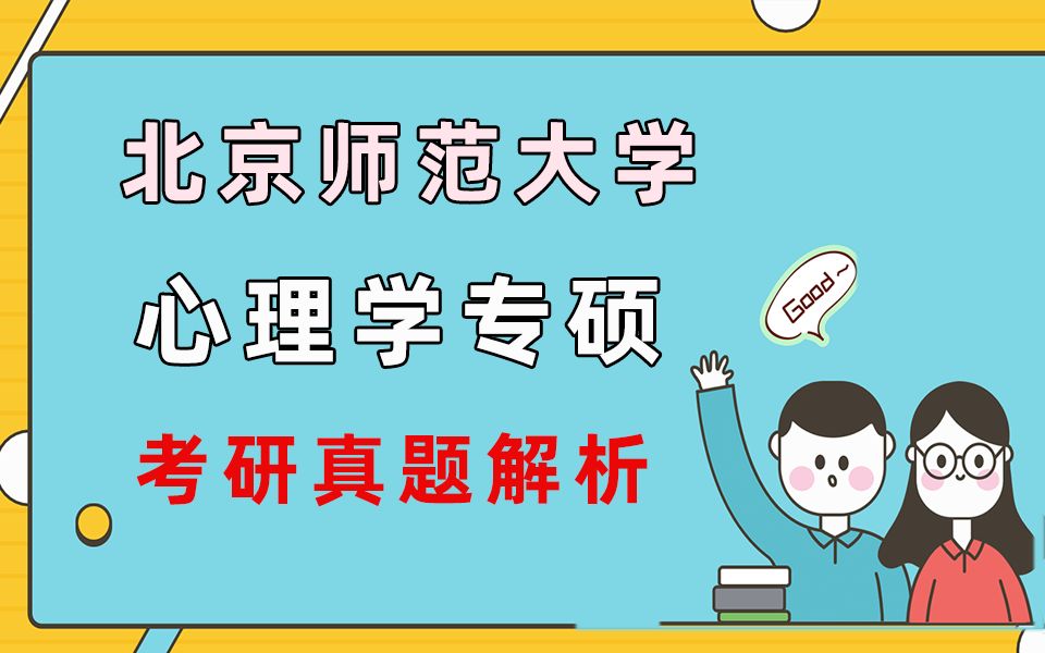 ...年北京师范大学心理学专硕考研真题和命题分析(2018-2021年)完整版