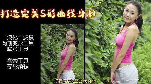 Ps用液化滤镜打造完美S形曲线身材简单易学ps