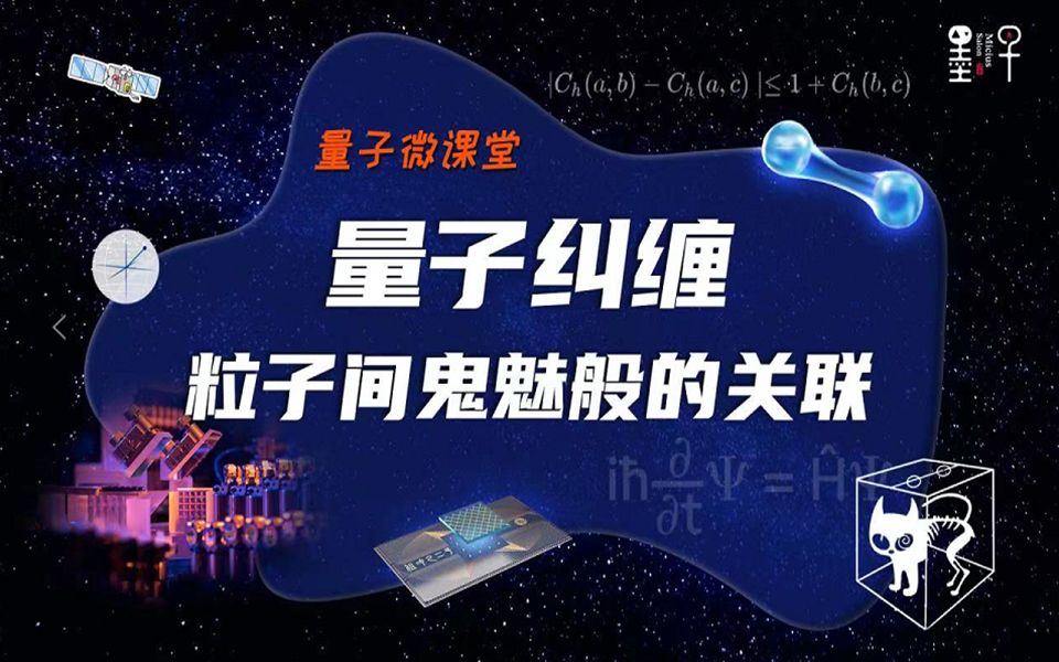 第四课:量子纠缠:粒子间鬼魅般的关联 | 量子微课堂