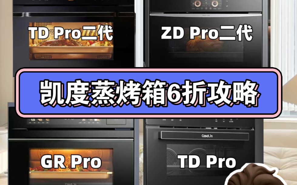 2024微蒸烤炸炖一体蒸烤箱怎么选?凯度蒸烤箱6哲选购攻略#凯度蒸...