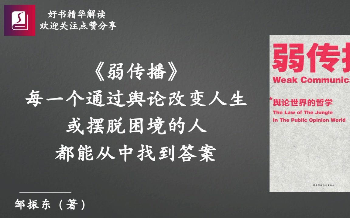 《弱传播》每一个通过舆论改变人生或摆脱困境的人都能从中找到答案