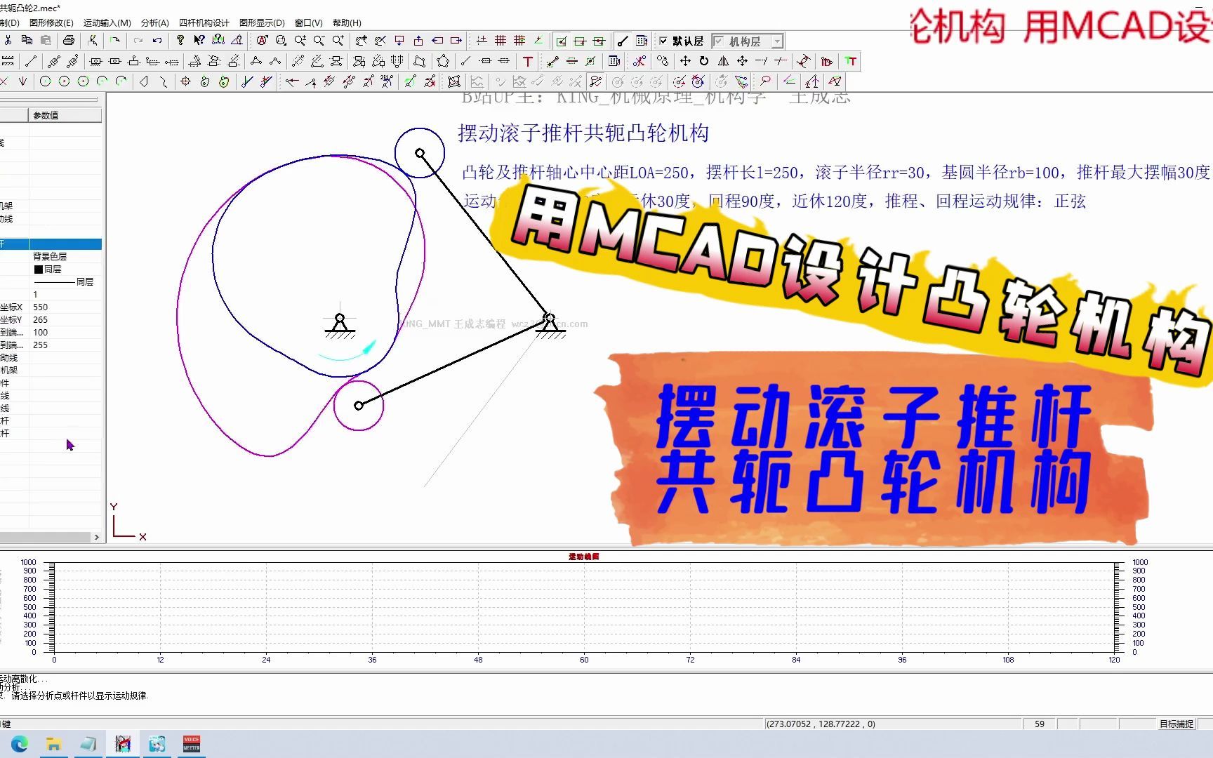 用MCAD设计凸轮机构-(8)摆动滚子推杆共轭凸轮机构