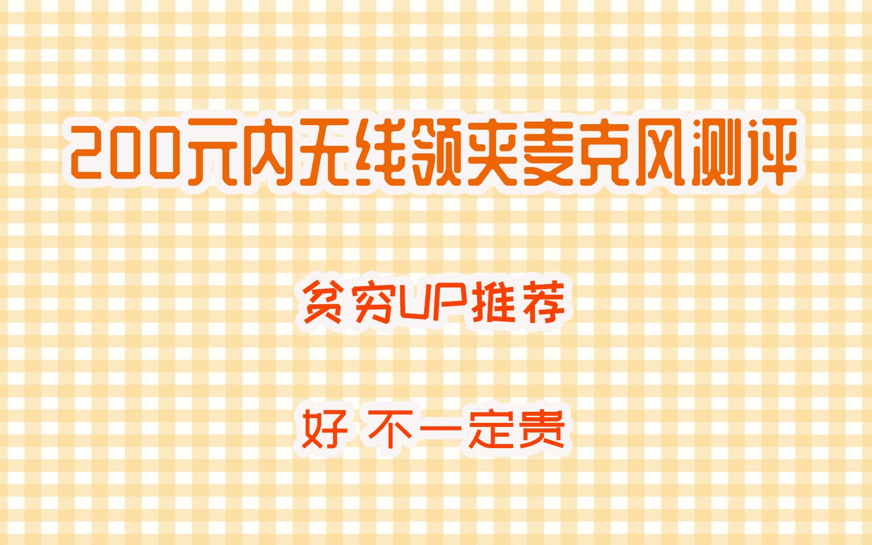 200元内无线领夹麦克风测评
