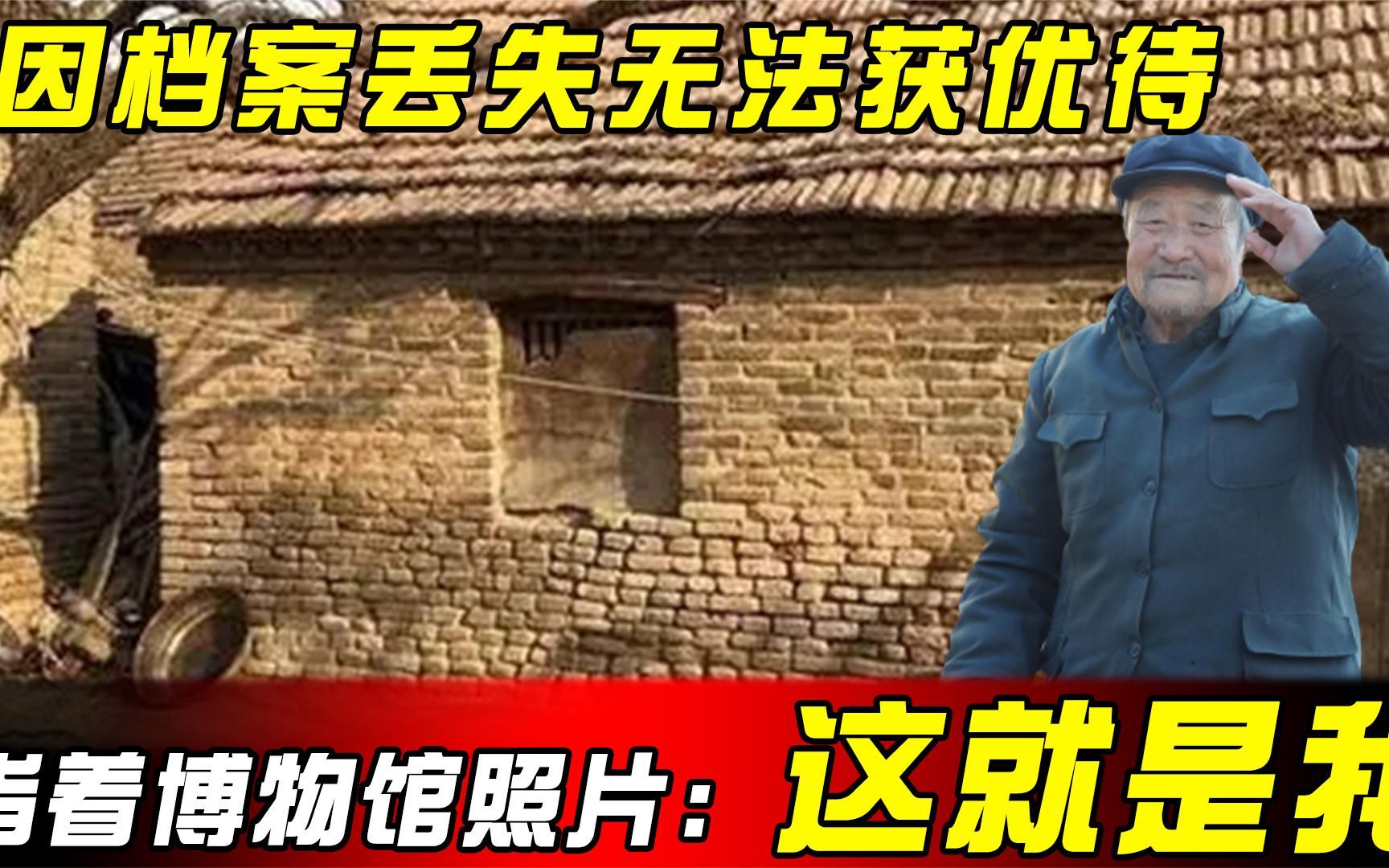 90岁抗日老兵,因档案丢失无法获优待,指着博物馆照片:这就是我