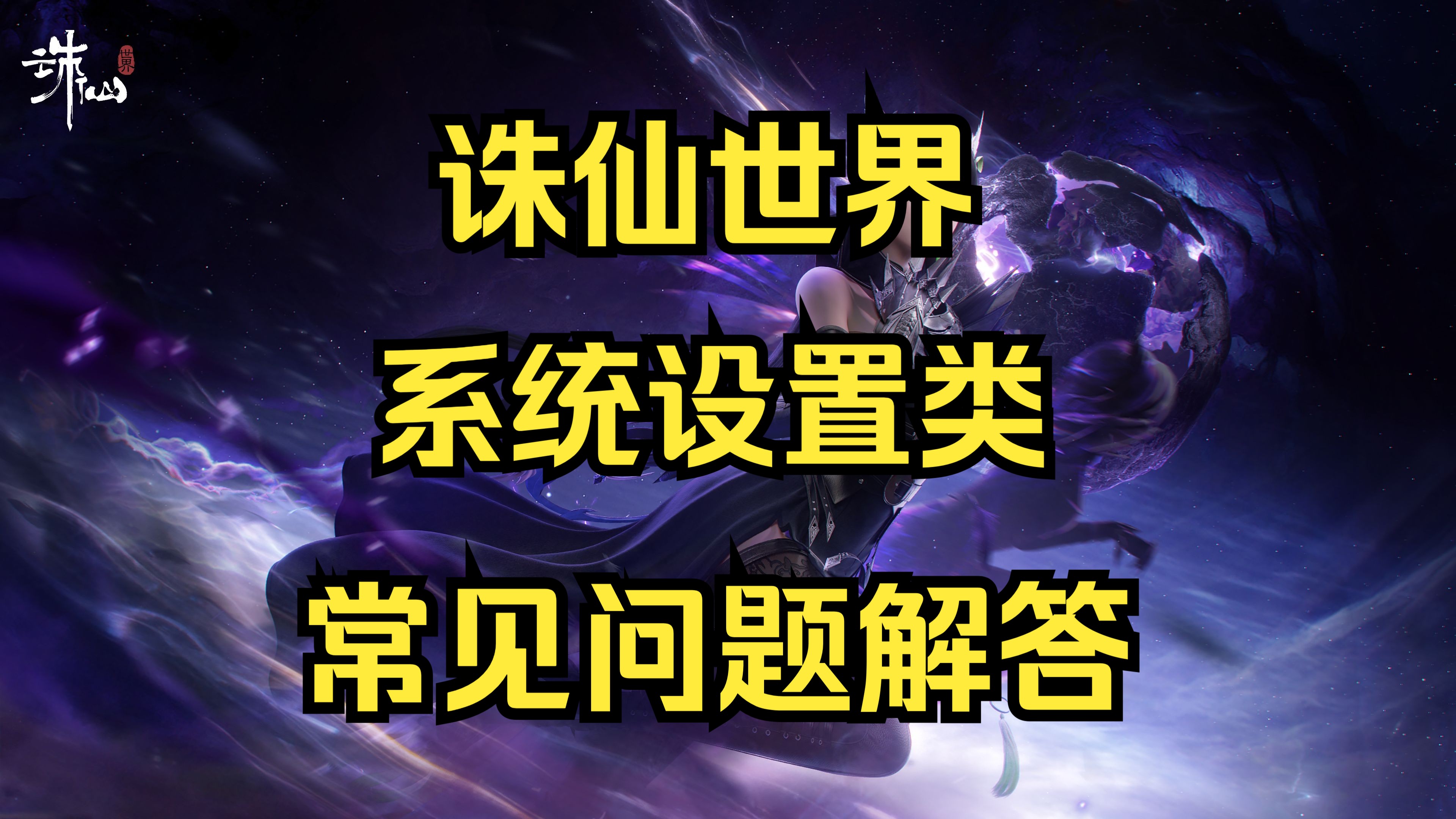 【诛仙世界】伤害面板怎么开?BUFF监控设置?PVP装备换不换?常见...