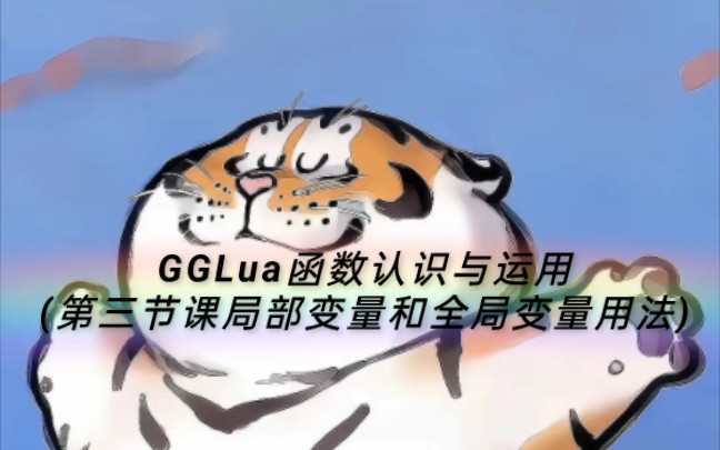 GGLua函数认识与运用(第三节课局部变量和全局变量用法)列子演示〖...