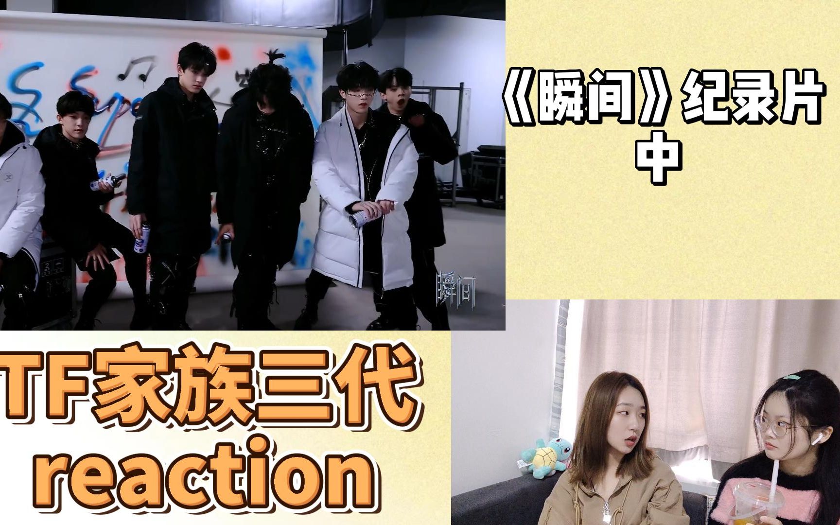 【TF家族三代reaction】2023新年音乐会《瞬间》(制作篇全记录)中|...