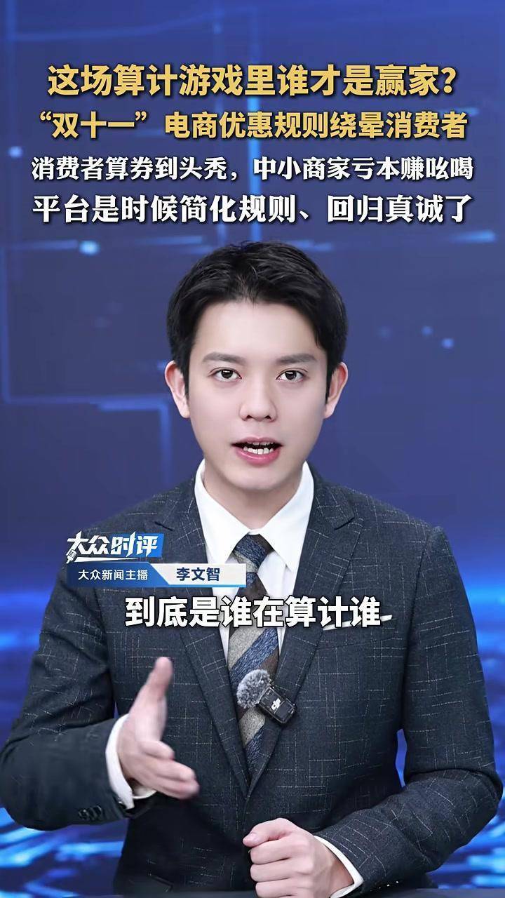 ...电商优惠规则绕晕消费者。消费者算券到头秃,中小商家亏本赚吆喝。...