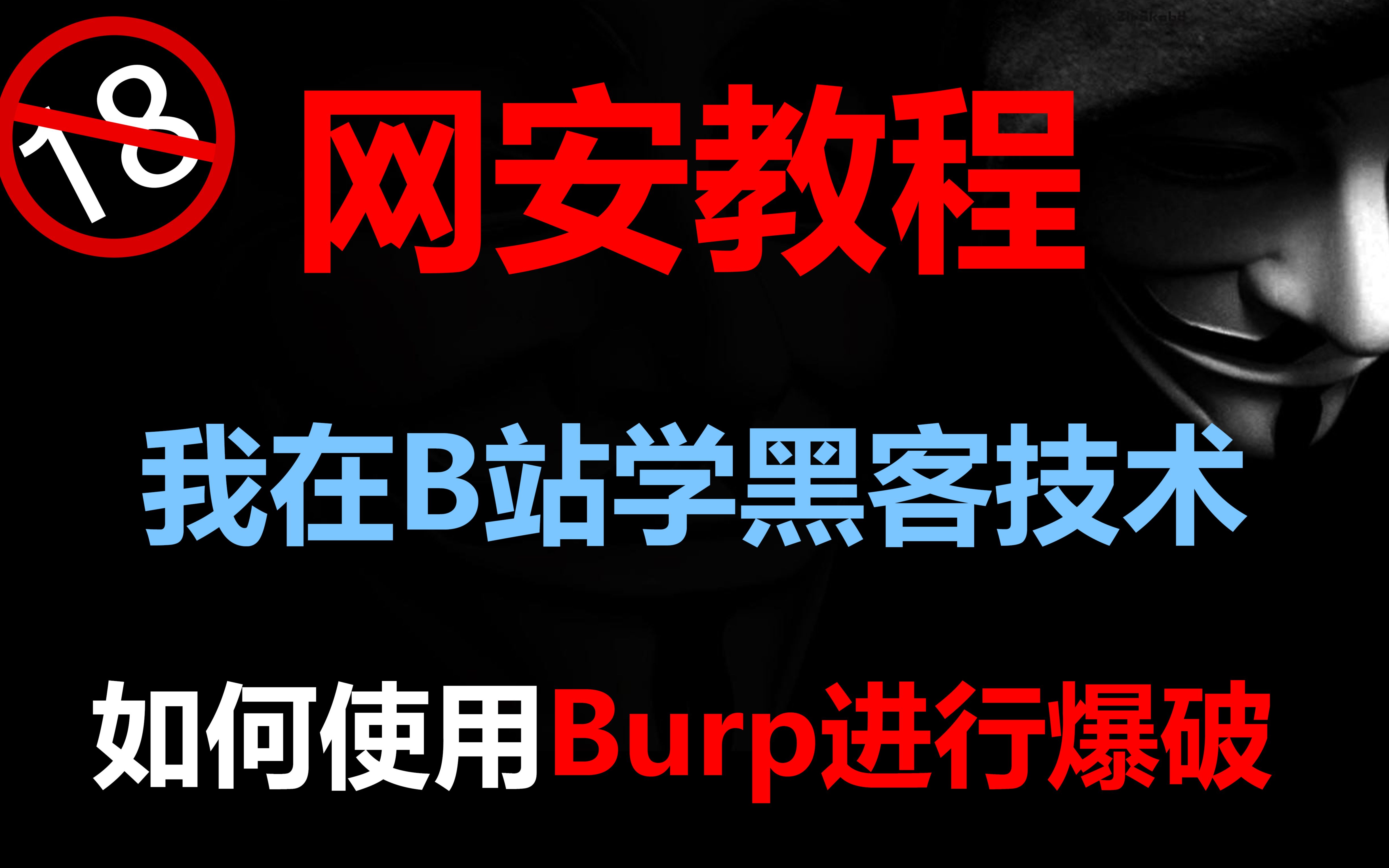 真正的黑客3分钟搞定目标后台,你学废了吗?