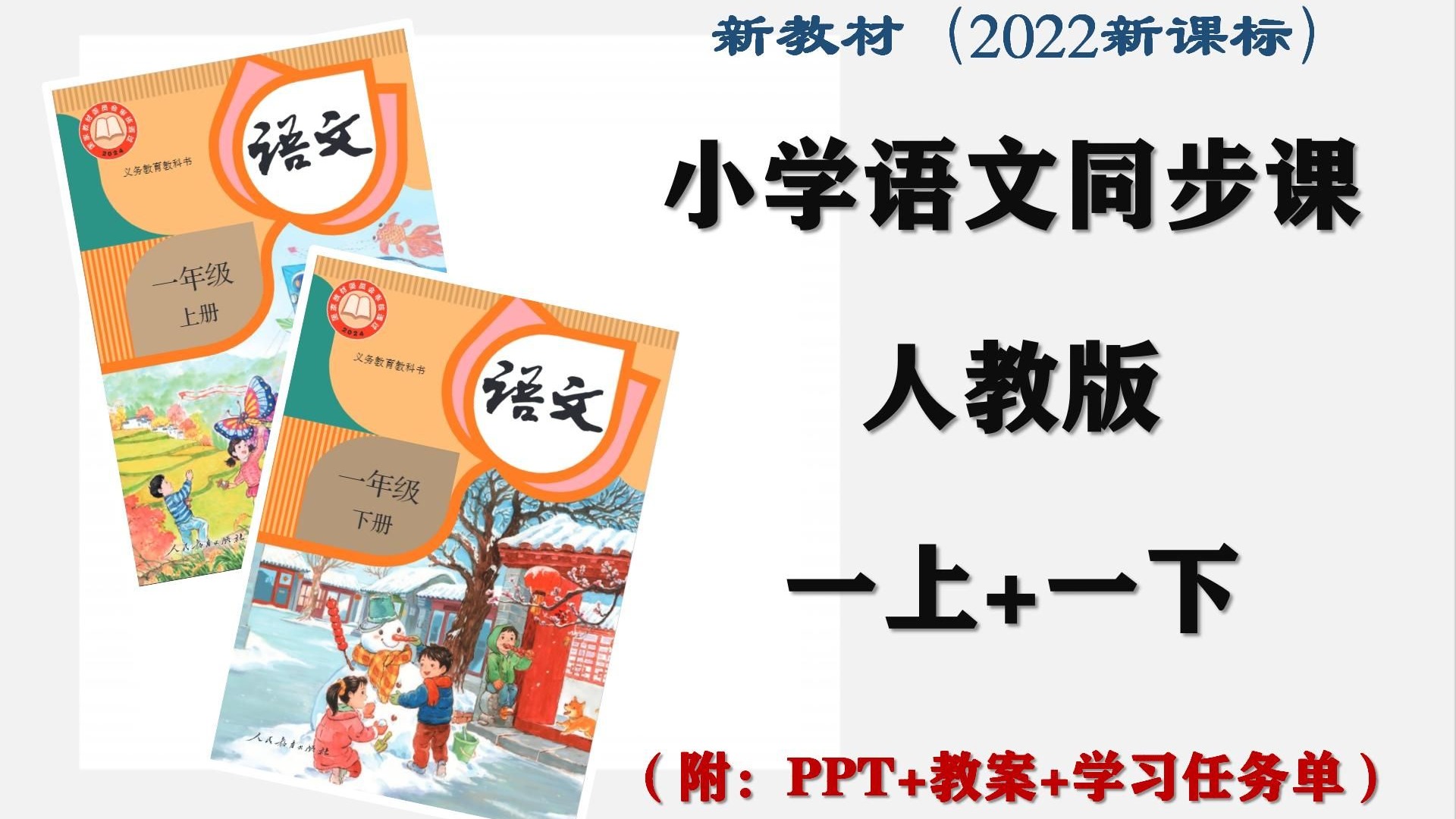 【新教材同步课程】人教版小学语文一年级上下册名师同步课程,人教...