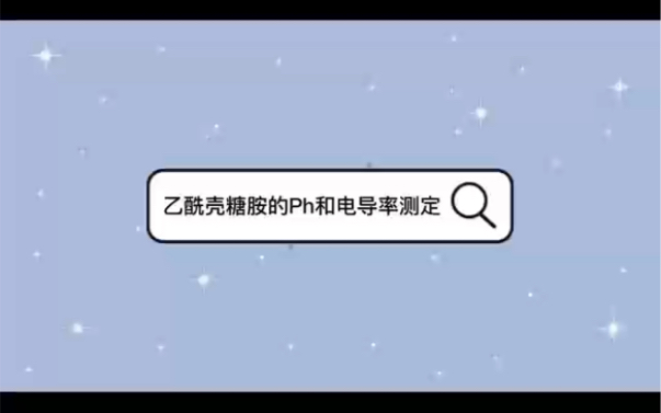 化妆品原料小百科:乙酰壳糖胺的ph和电导率测定